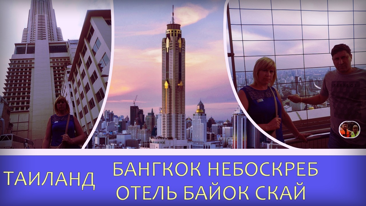 Таиланд Бангкок -2 часть Башня «Байок Скай» Выпуск 9