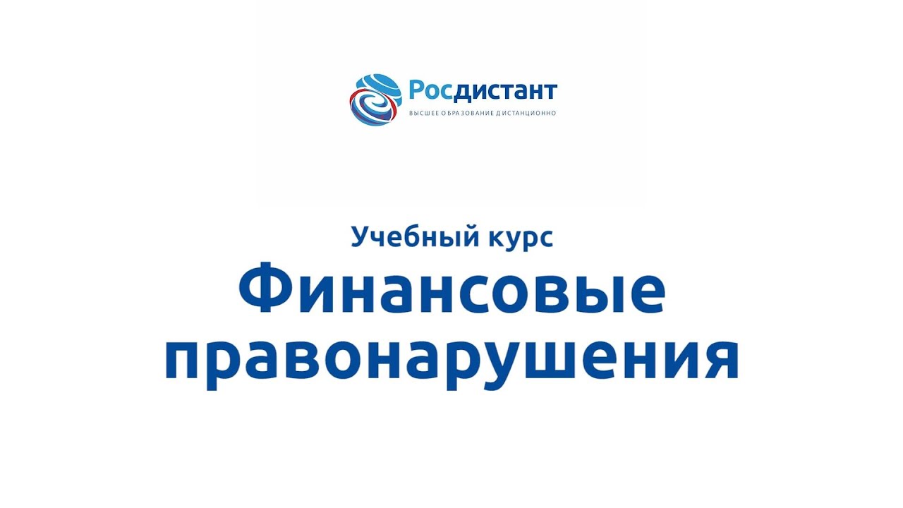 Финансовые правонарушения