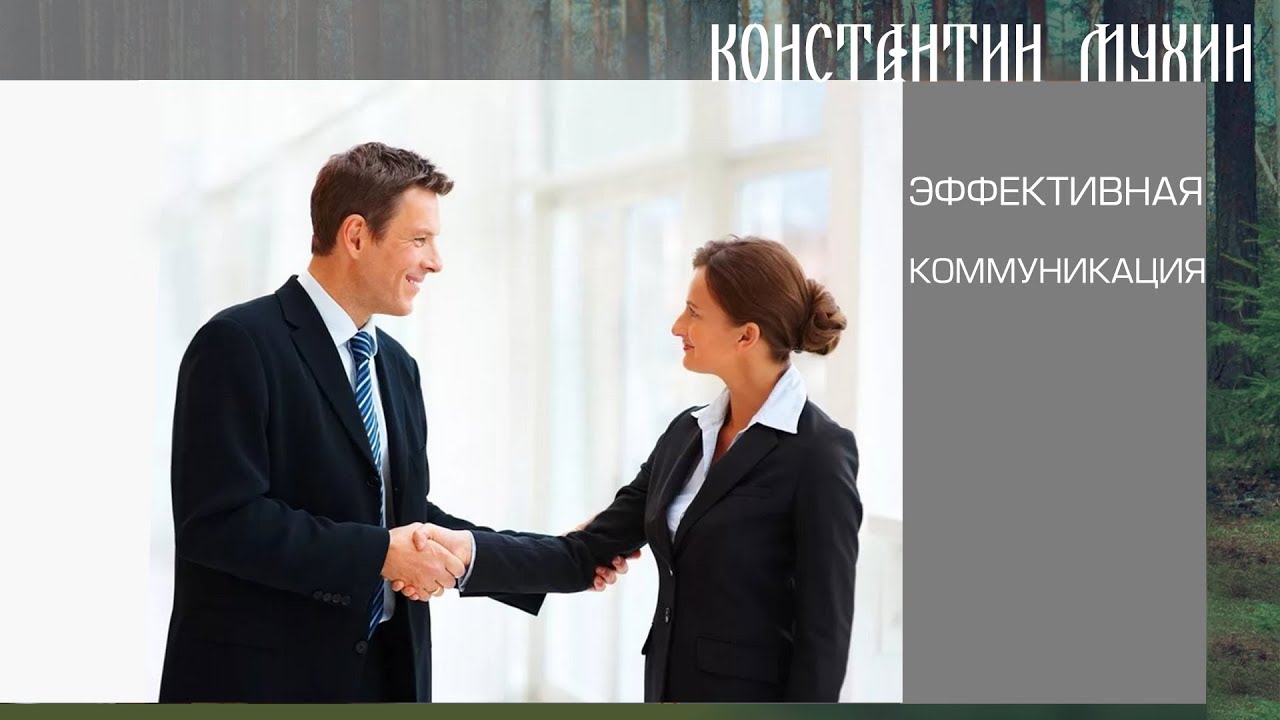 ☯ Господи, вот бы знать раньше!! | принципы эффективной коммуникации | Константин Мухин