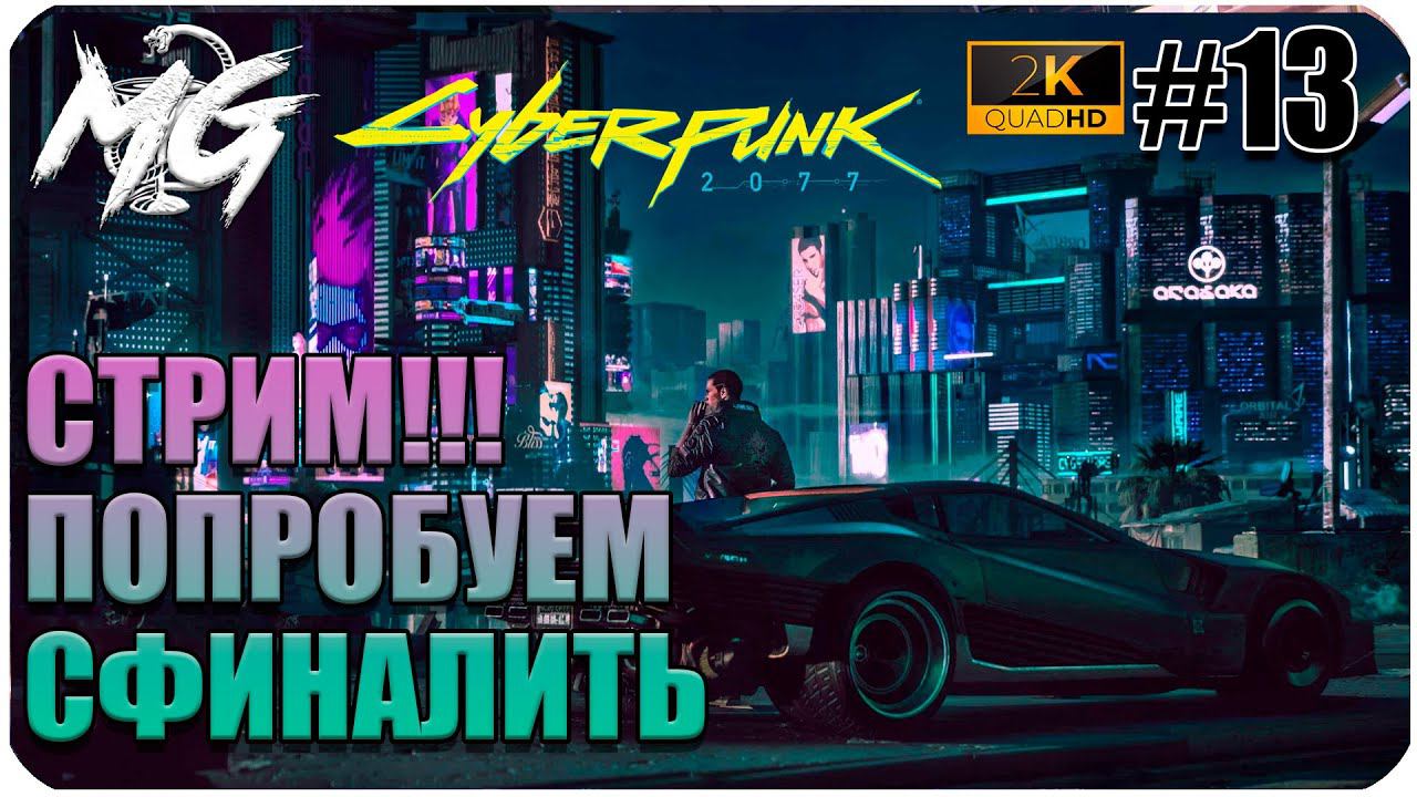 Cyberpunk 2077 ► СТРИМ ► ПРОХОЖДЕНИЕ НА РУССКОМ В 2К ► ЧАСТЬ 13