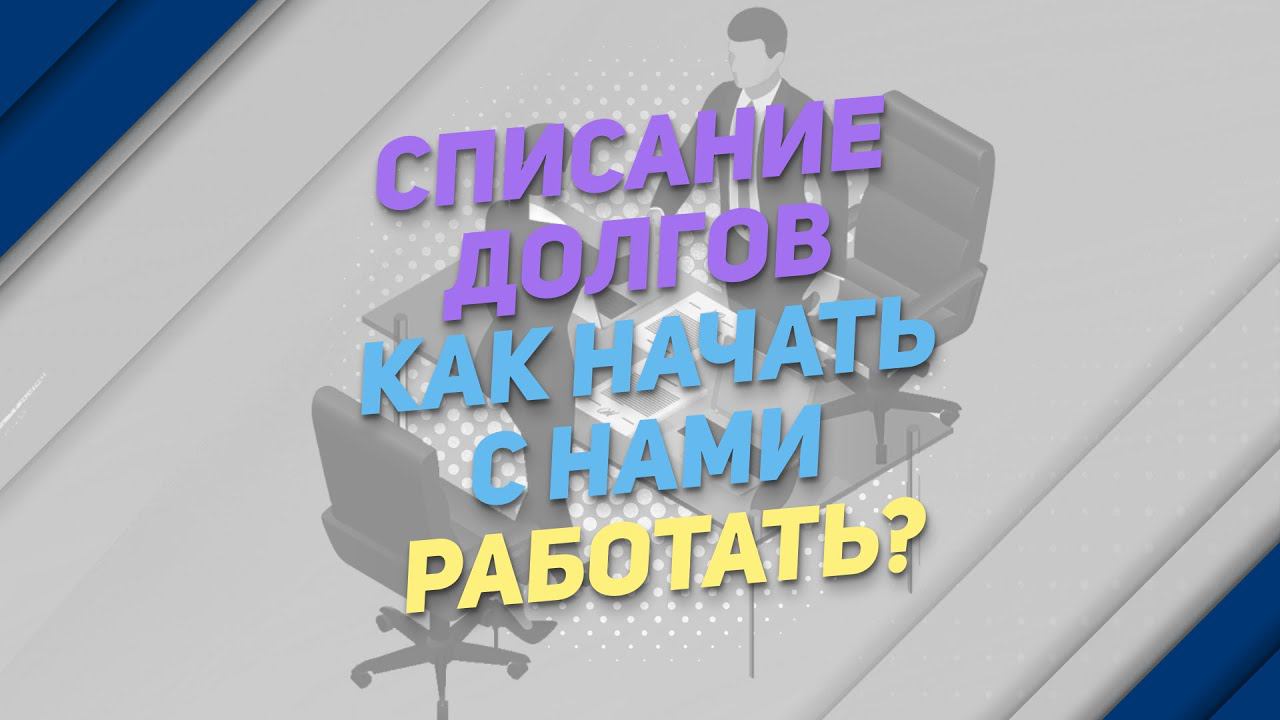 Списание долгов. Узнайте как начать с нами работать.