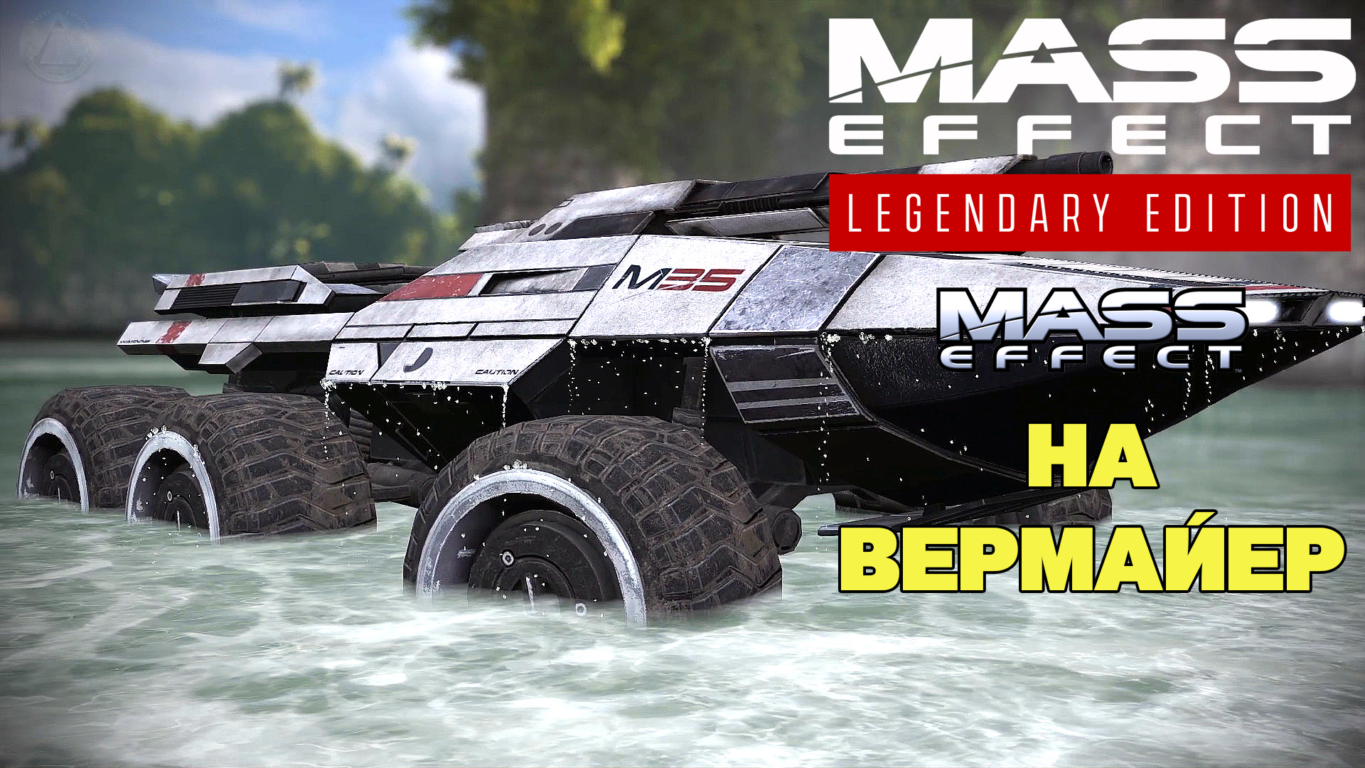 На Вермайр Mass Effect Legendary Edition Mass Effect 1 #12