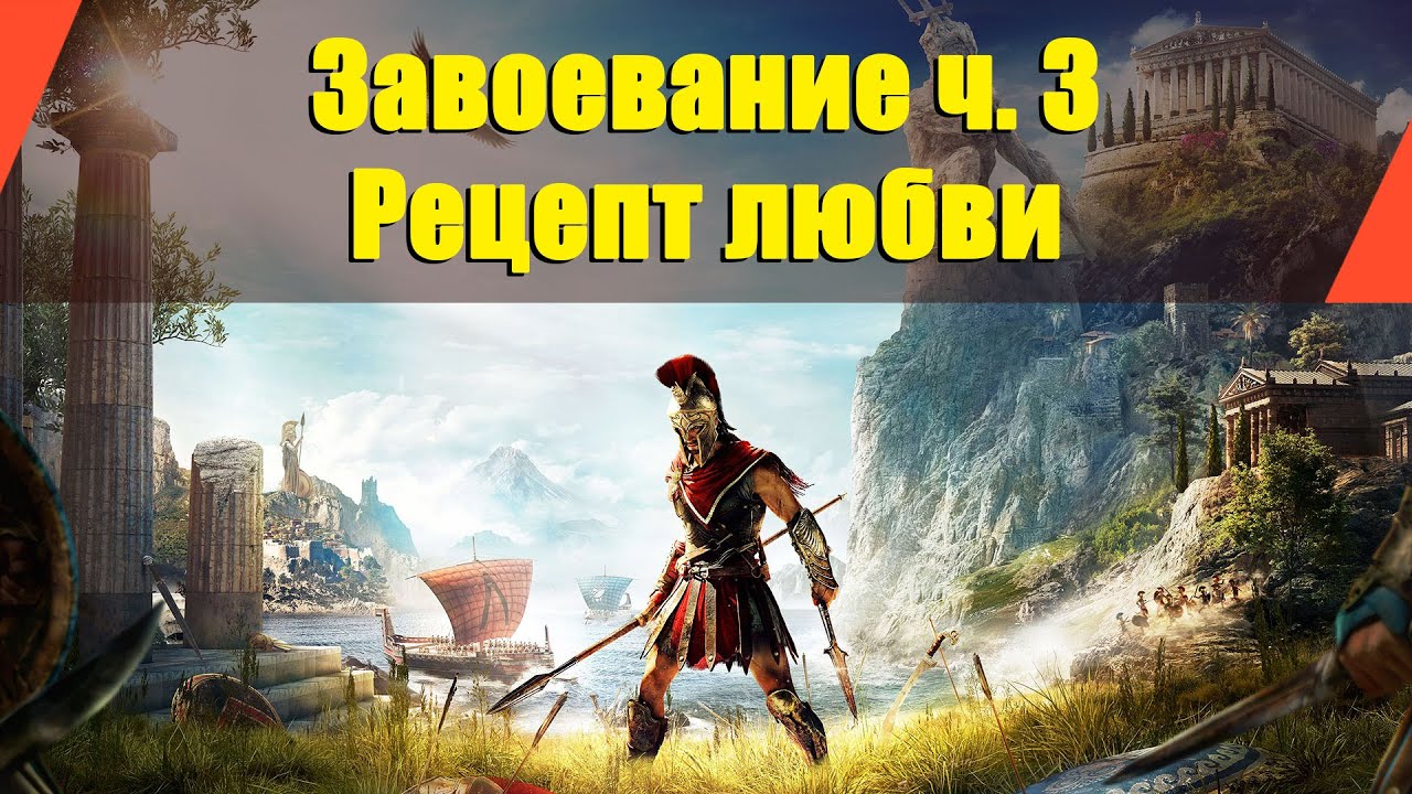 Assassin’s Creed: Odyssey - "Завоевание ч.3" | "Рецепт любви"