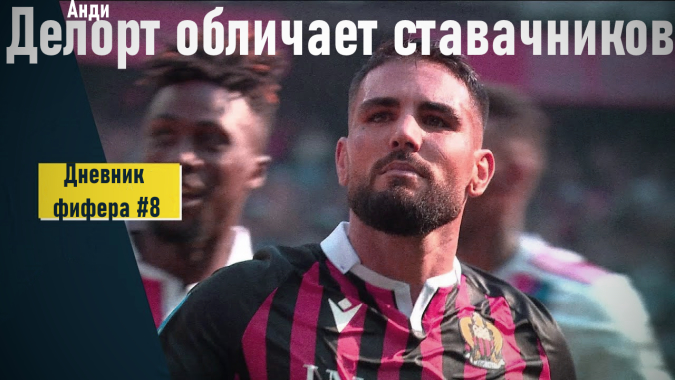 ДФ#8 Делорт обличает ставочников.mp4