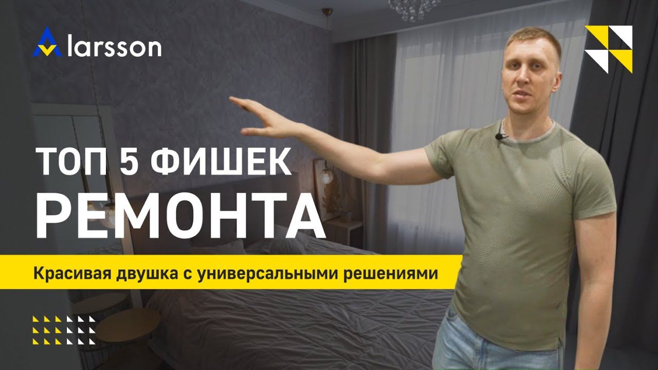 Евродвушка 48кв.м.- 5 универсальных решений для ремонта квартиры. | Ремонт новостройки с Larsson.