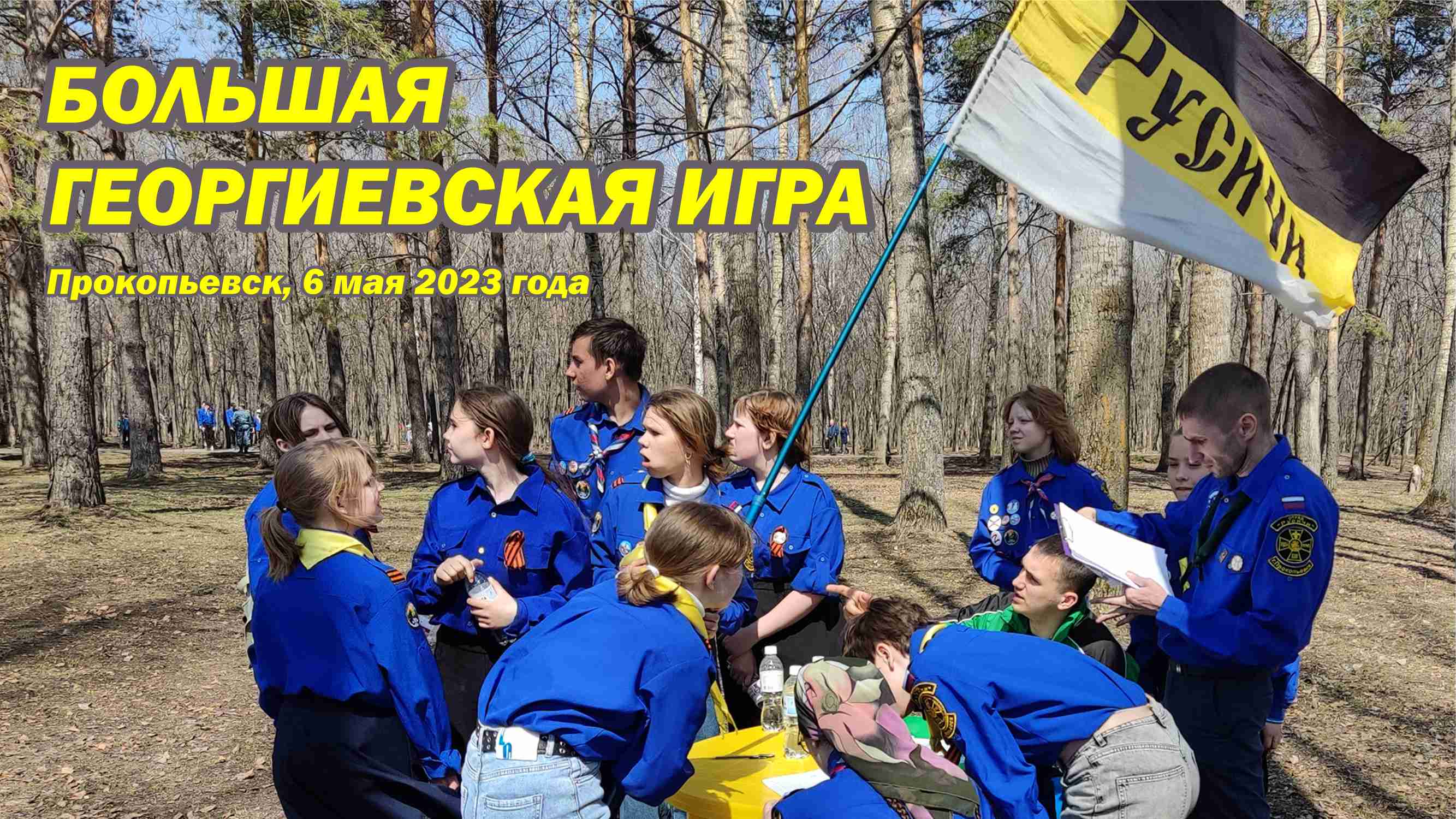 Большая Георгиевская Игра