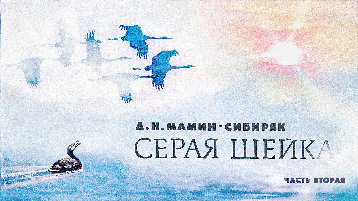 Серая шейка. Часть вторая.  Аудиосказка.