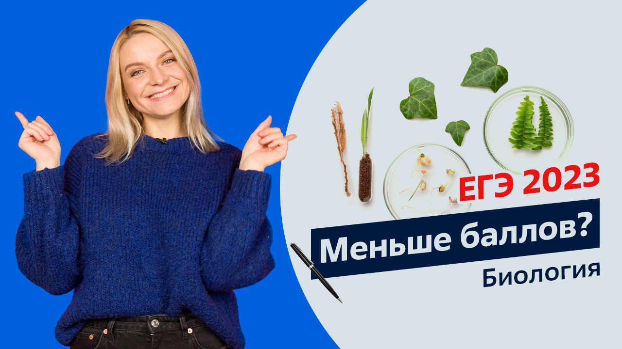 Что поменялось в ЕГЭ по биологии 2023?
