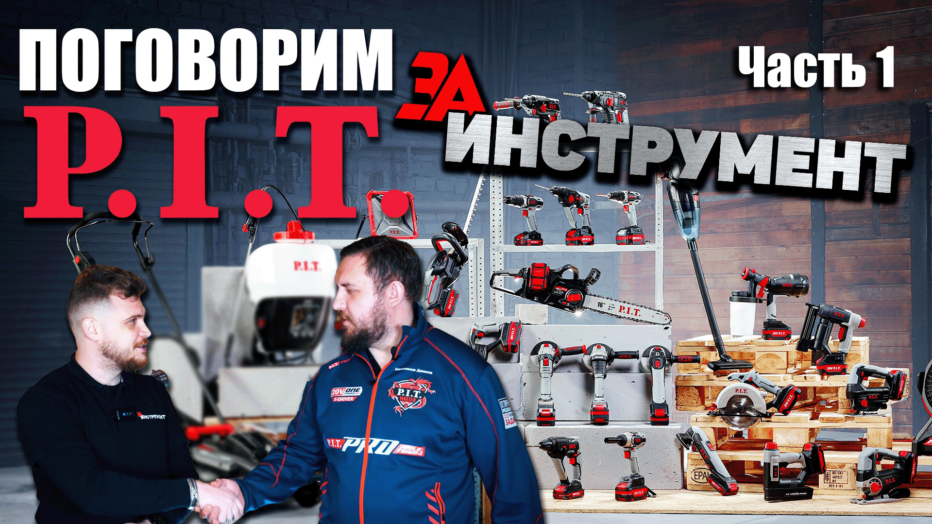 Новости и НОВИНКИ инструмента PIT | Ответы на вопросы ЗАИСНТРУМЕНТ PIT