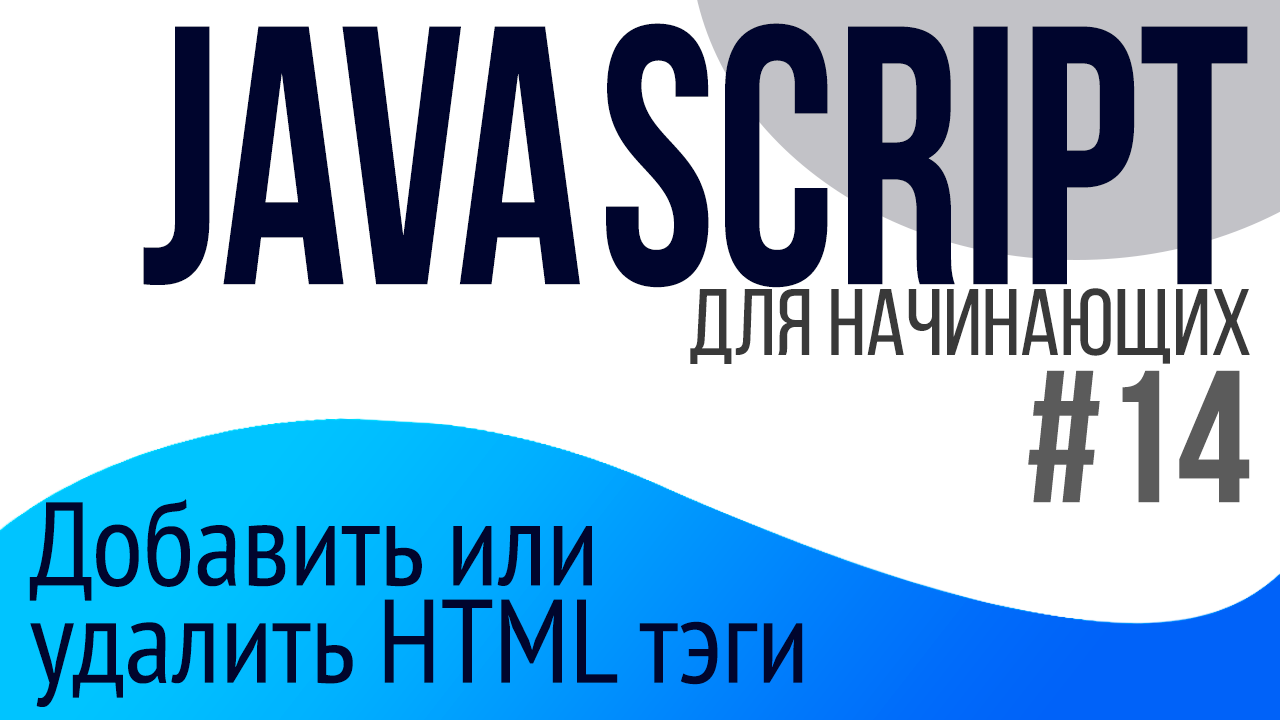 #14. Уроки по JavaScript для НАЧИНАЮЩИХ (append, prepend, createElement, insertAdjacentHTML)