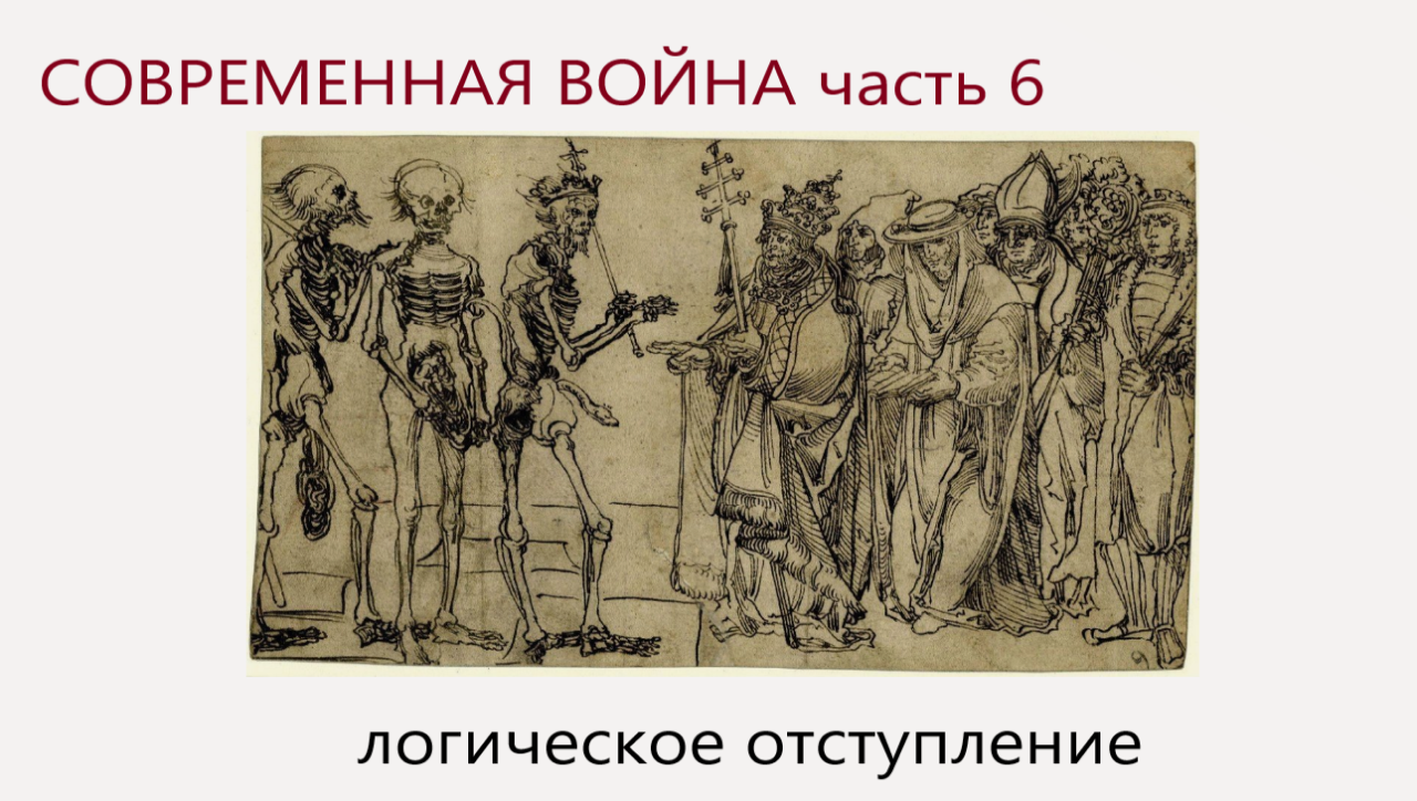 ЖИВЫЕ и МЁРТВЫЕ - ЛОГИКА СМЕРТИ