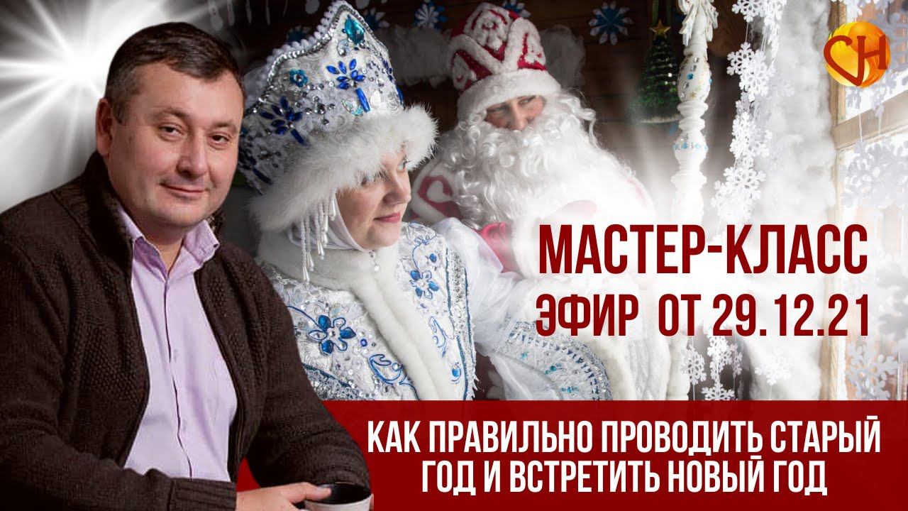 Новогодний мастер-класс. Николай Смирнов "Как правильно проводить Старый год и встретить Новый год"