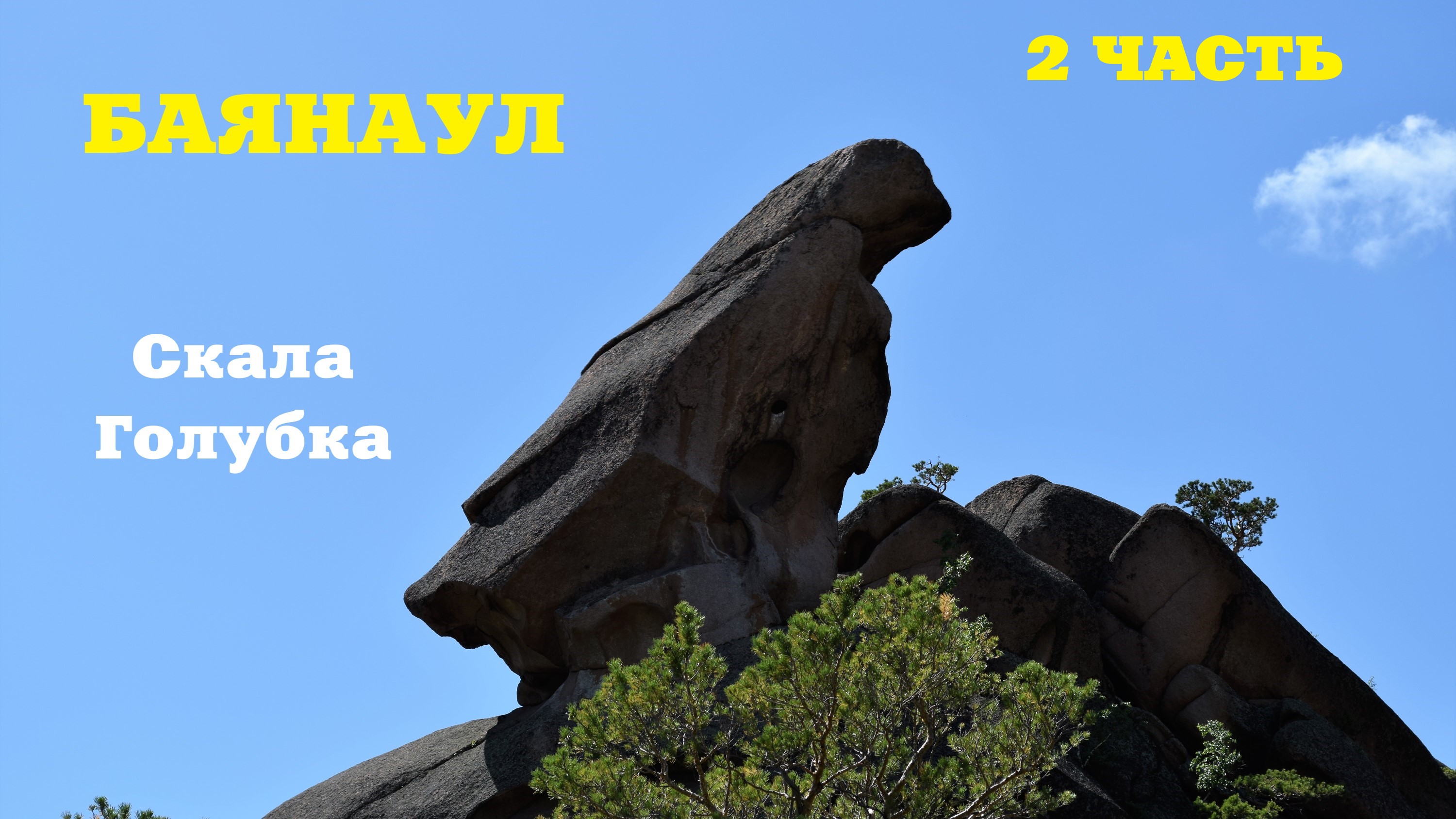 Прогулка по Баянаулу 07.09.2021. База отдыха  Ясар -Асан-пер.Петушки-Голубка. 2 часть.