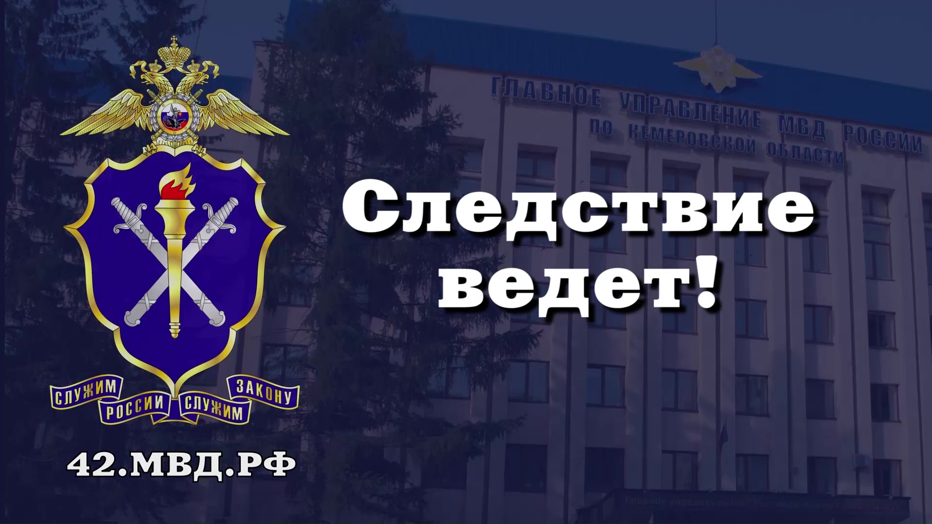 Следствие ведет!