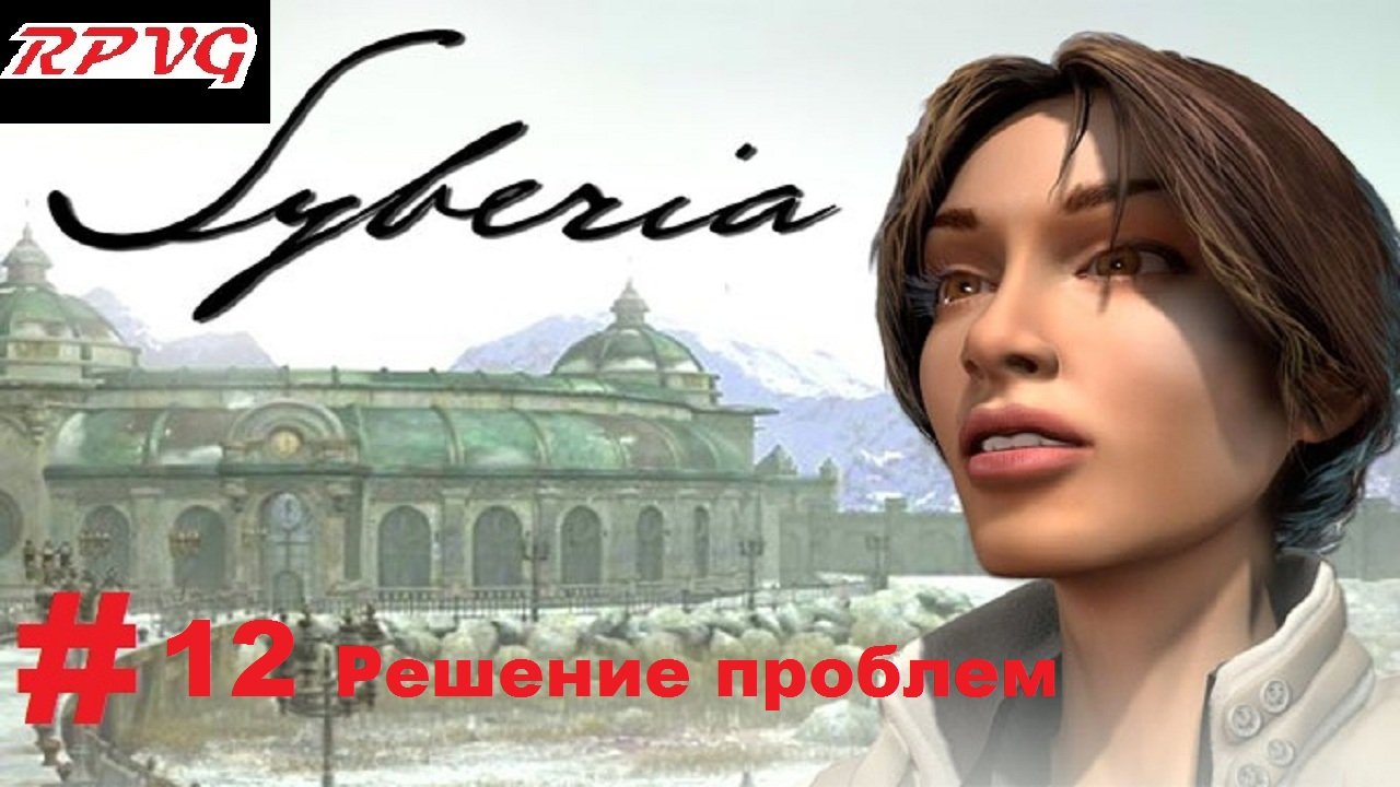 Прохождение Syberia -Часть 12: Решение проблем