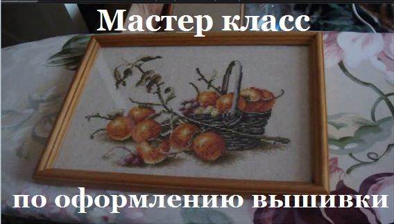 Вышивка крестом Как красиво и быстро оформить вышивку.mp4
