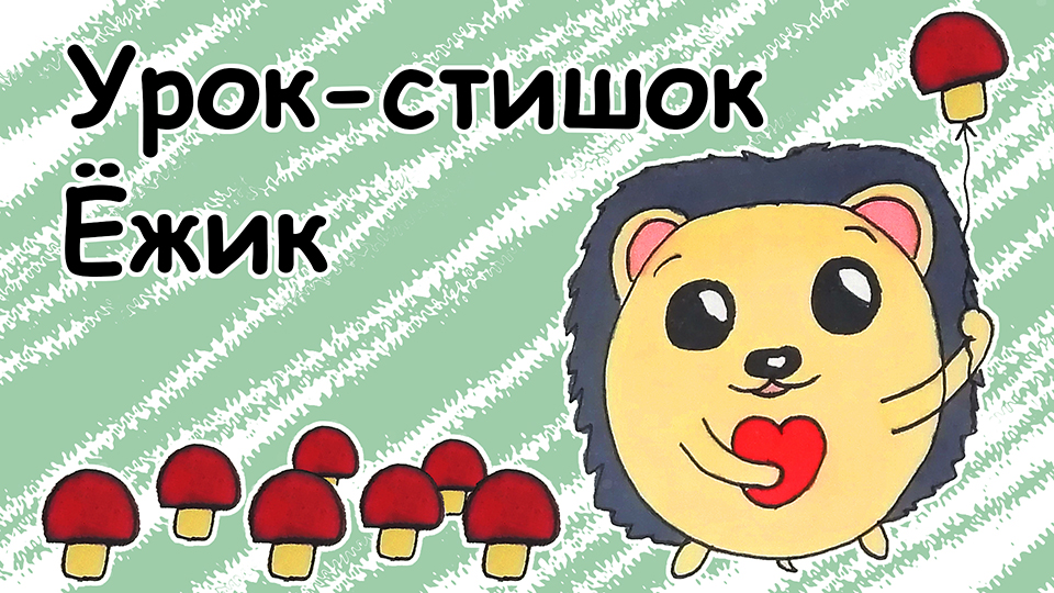 Урок-стишок // Как нарисовать Ёжика легко и поэтапно // Простые рисунки для детей // Стихи для детей