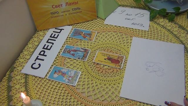 9 - СТРЕЛЕЦ - прогноз ТАРО - с  09.10.2023г. по  15.10.2023г. + Послание от Высших Сил.