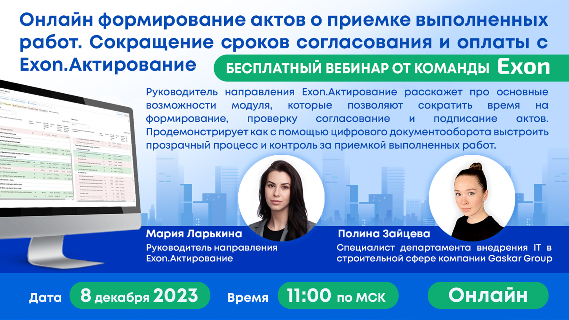 Онлайн формирование актов о приемке выполненных работ. Сокращение сроков оплаты с Exon.Актирование