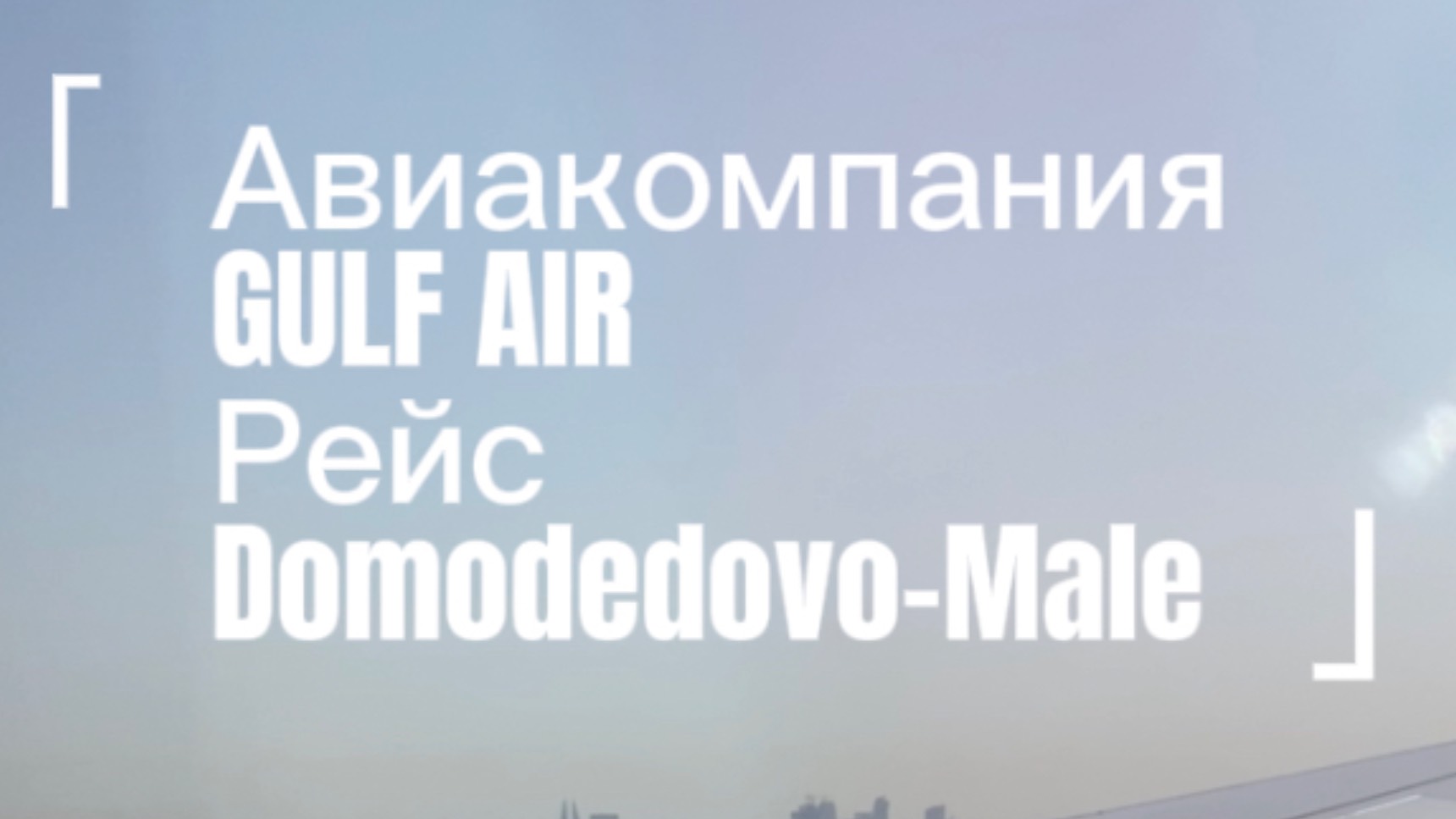 Перелёт с авиакомпанией Gulf air , рейс Домодедово-Мале, с транзитом в королевстве Бахрейн.
#Gulfair