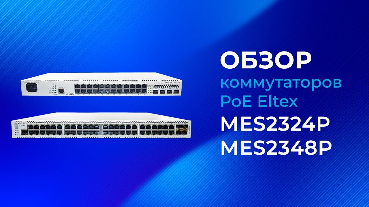 Обзор коммутаторов PoE Eltex MES2324P и MES2348P