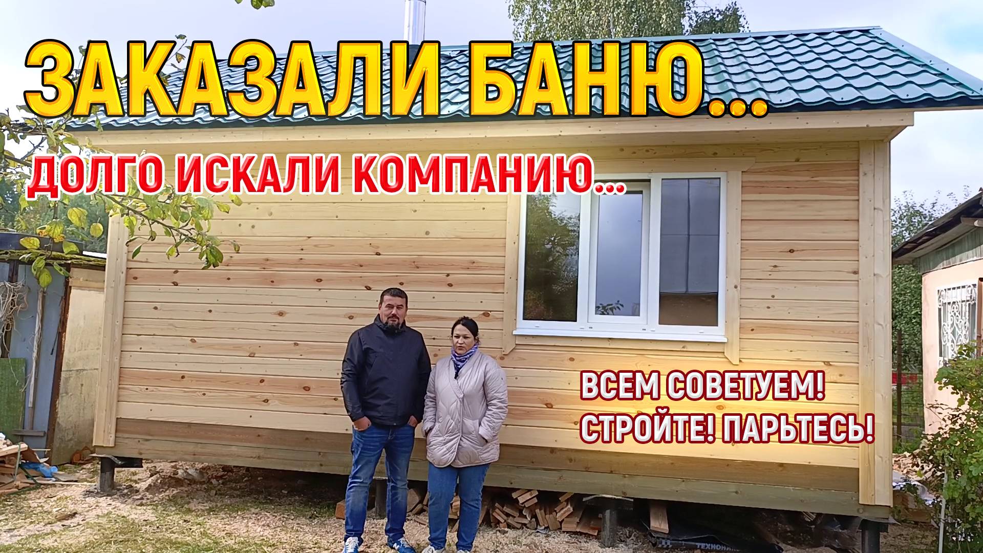 Заказали строительство бани из бруса под ключ - Отзыв клиентов СК Доминика