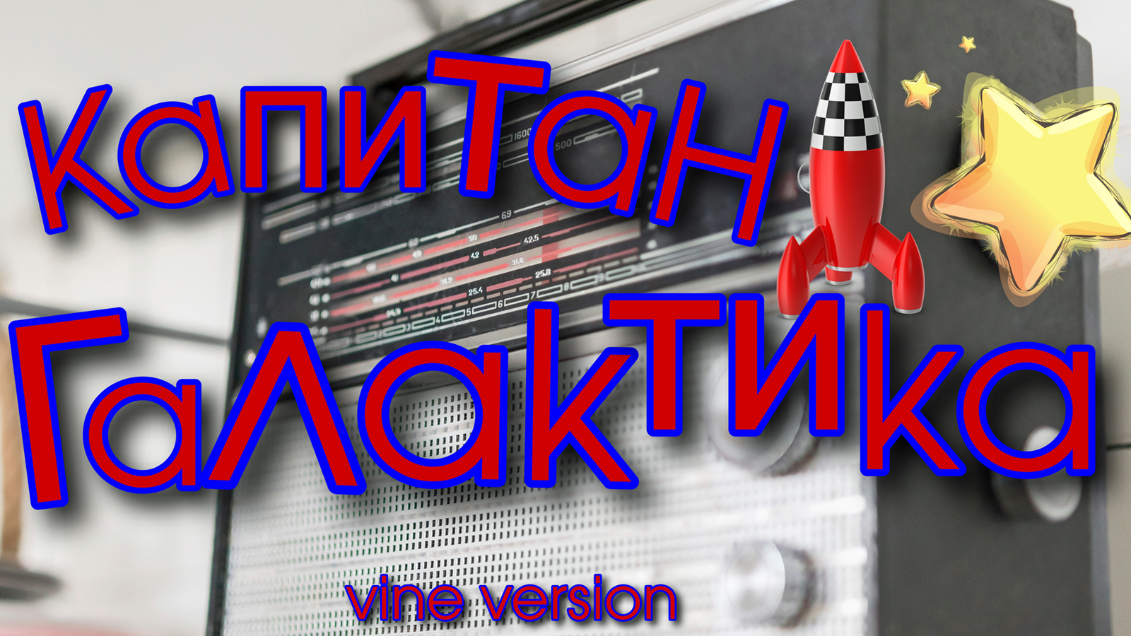 Олег Сапрыкин - "Капитан Галактика" (vine version)
