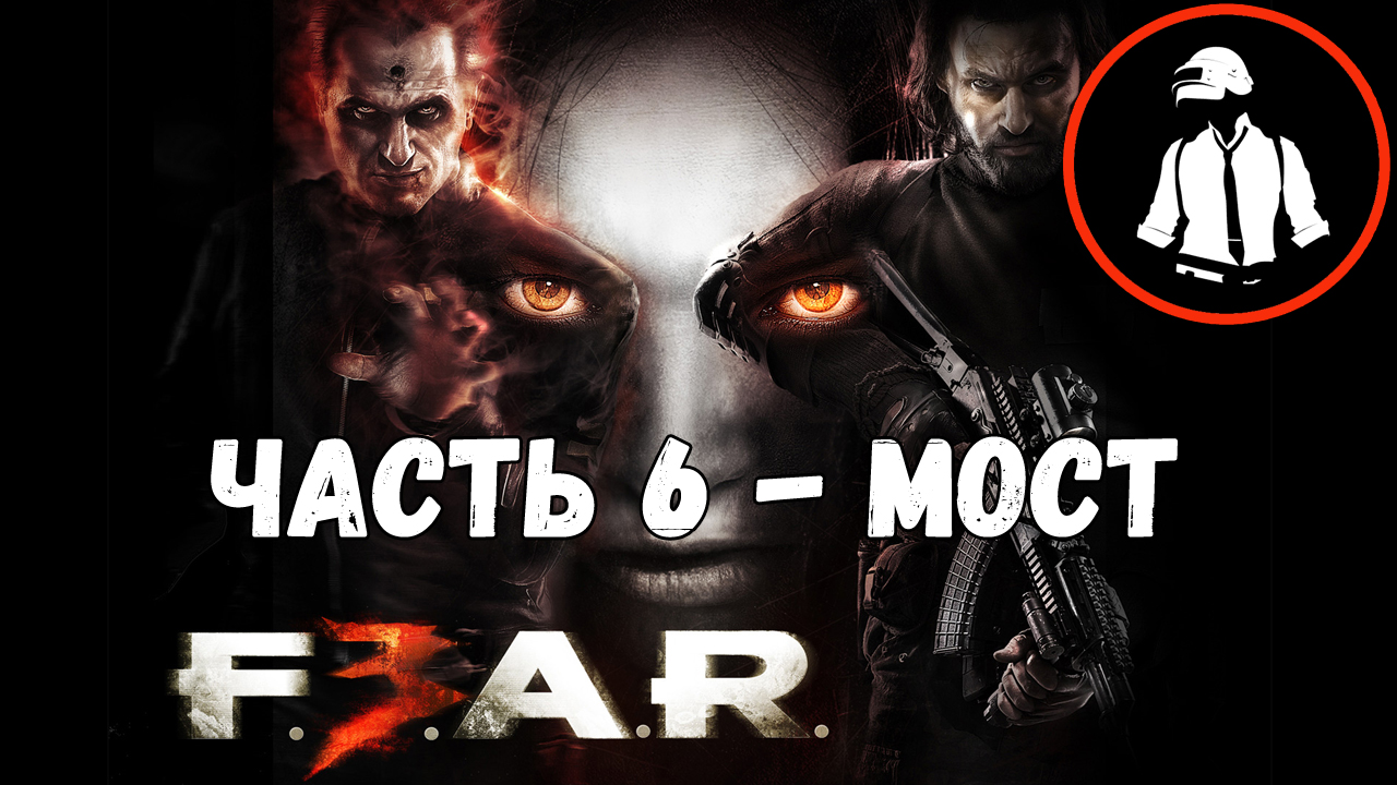FEAR 3 - Прохождение - Глава 06 - Мост