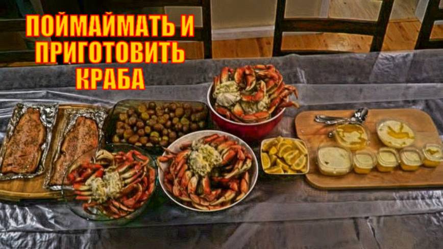 ПОЙМАЙМАТЬ И ПРИГОТОВИТЬ ОРЕГОНСКОГО КРАБА