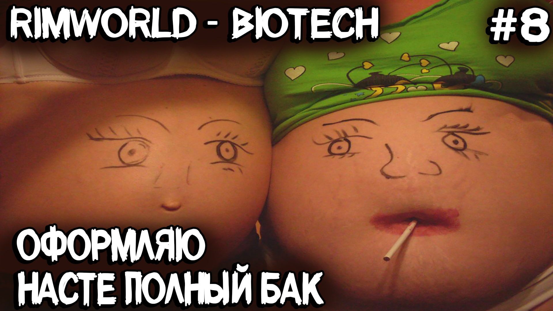 RimWorld Biotech - выхожу замуж за Анастасию, напиваюсь и заправляю ей полный бак #8
