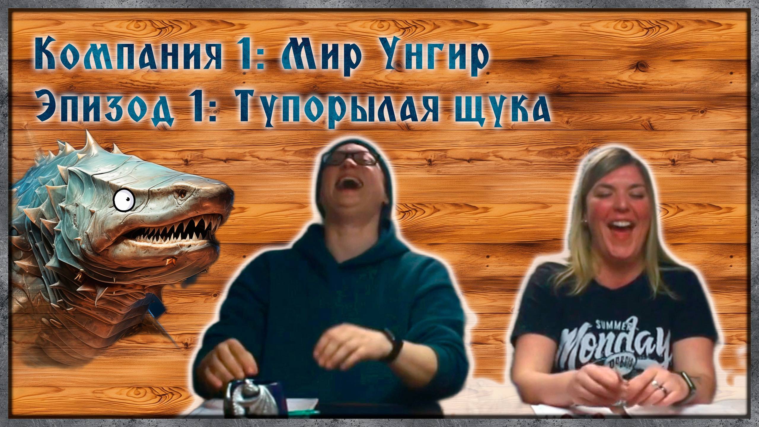 DnD | Кампания 1 | Авторский мир Унгир | Эпизод 1: Тупорылая щука