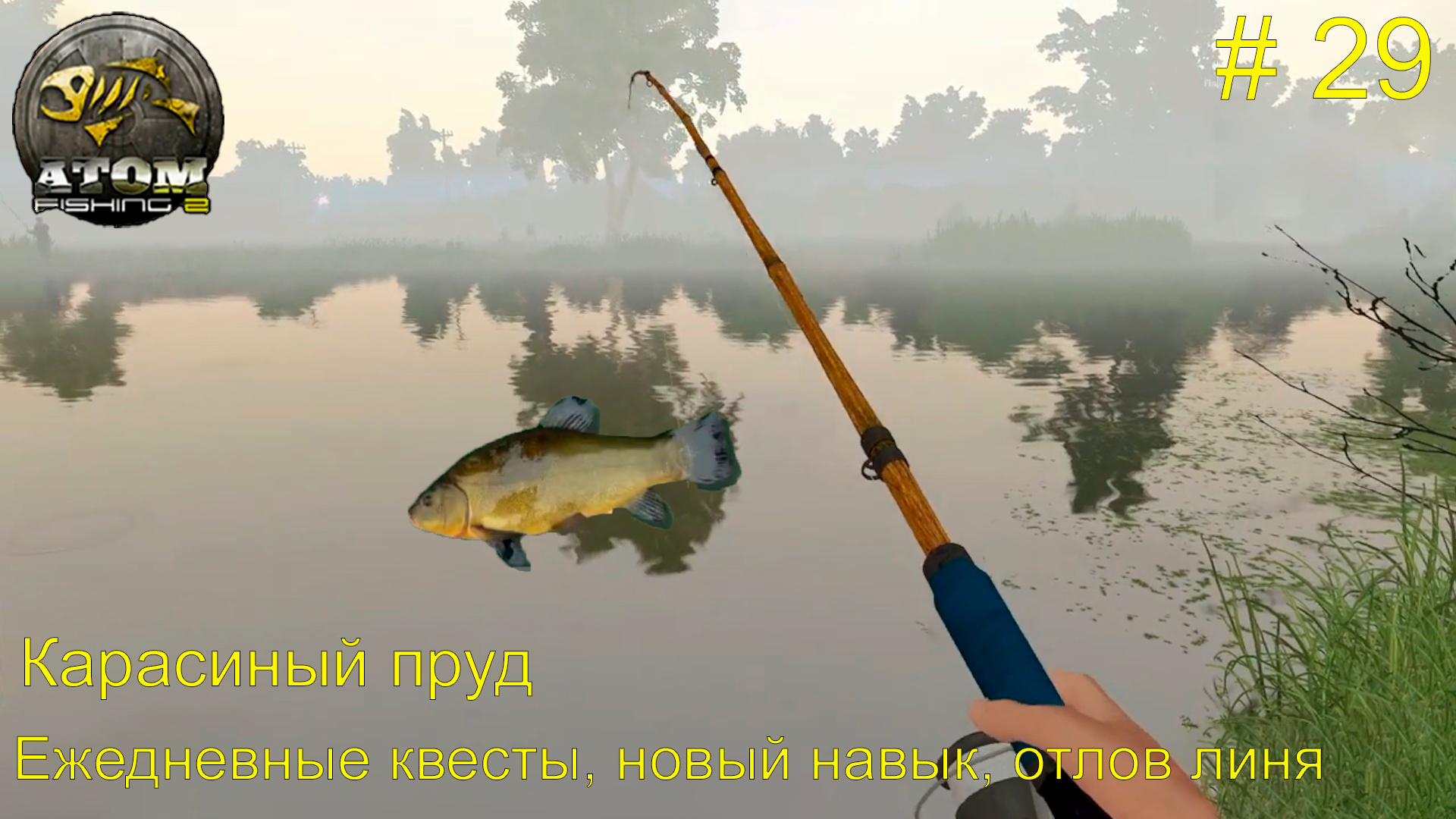 Карасиный пруд. Ежедневные квесты, новый навык, отлов линя . # 29. Atom Fishing II