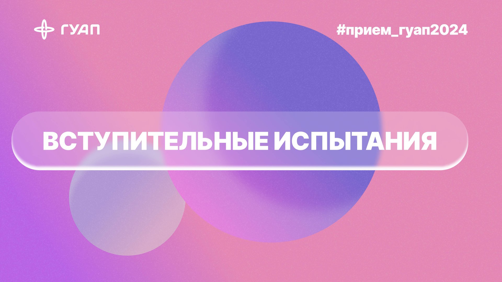 Вступительные испытания в ГУАП в 2024 году