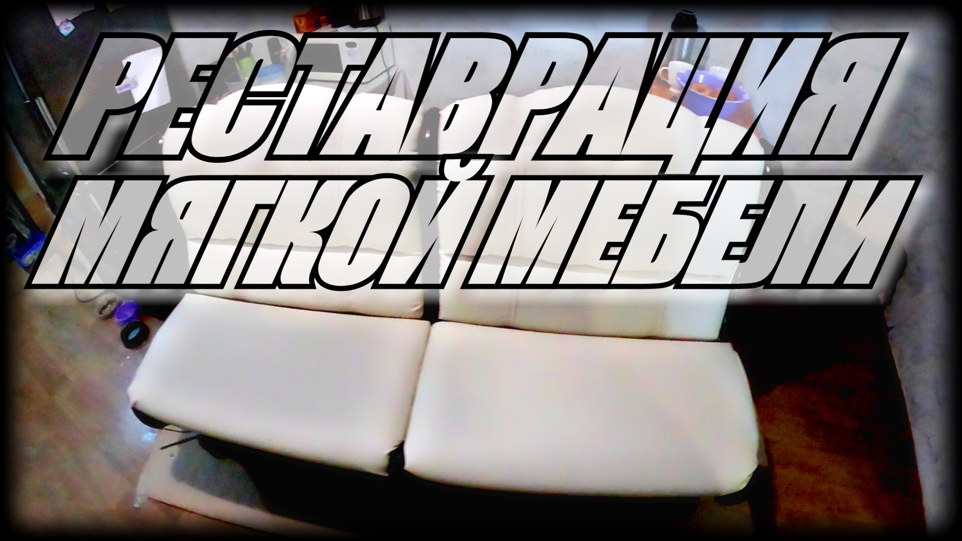 КАК ОТРЕСТАВРИРОВАТЬ СТАРЫЙ ДИВАН