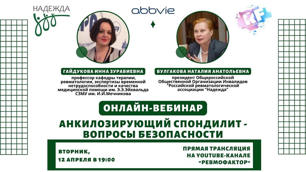 «Анкилозирующий спондилит - вопросы безопасности»