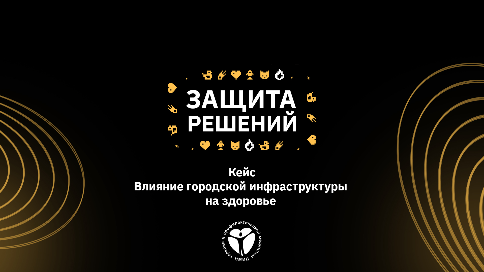 Защита решений кейса Минздрава России