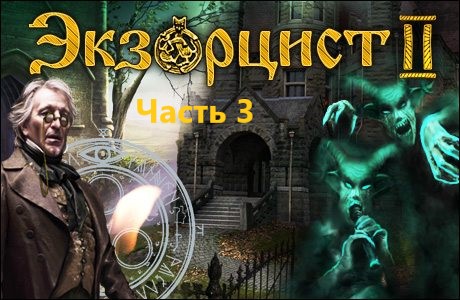 Экзорцист 2 прохождение  #3