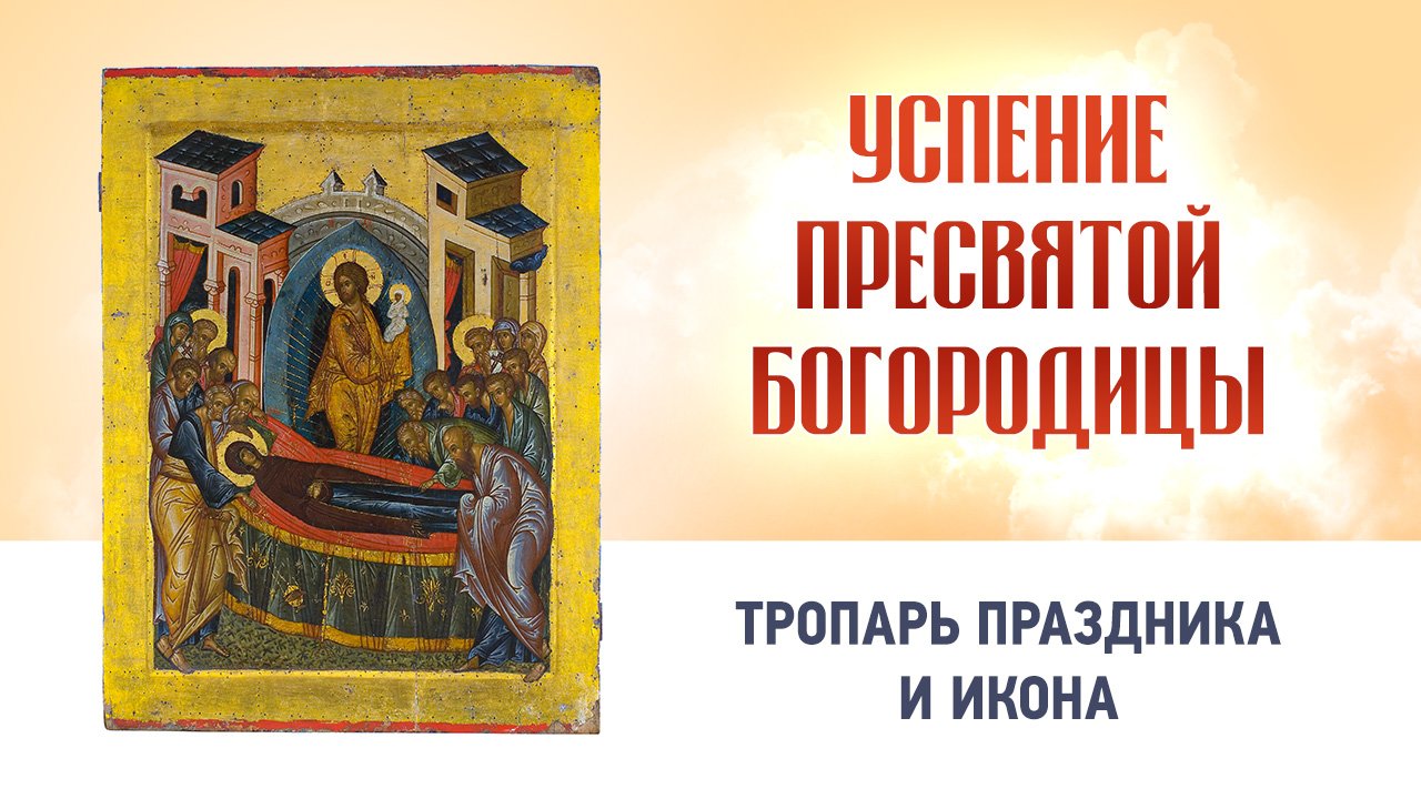 18 Успение Пресвятой Богородицы  Глас 1 — Тропарь праздника и икона