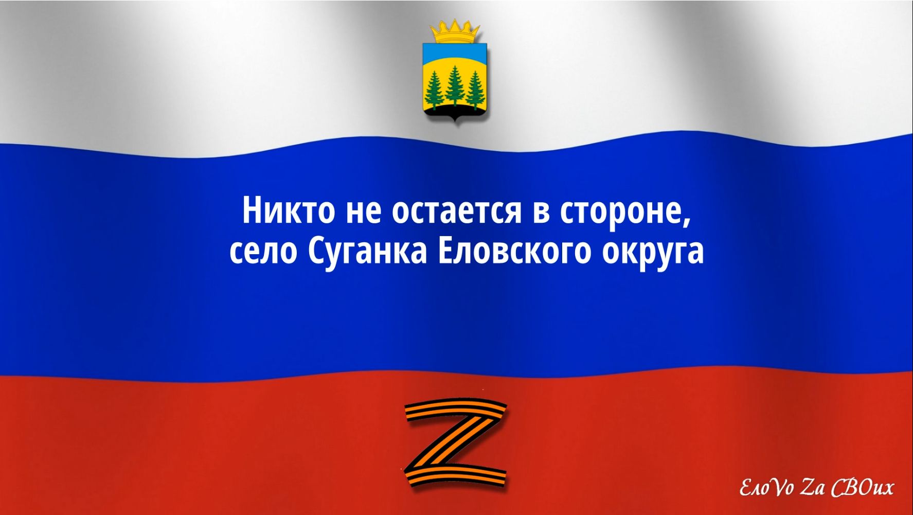 Никто не остается в стороне, село  Суганка Еловского округа