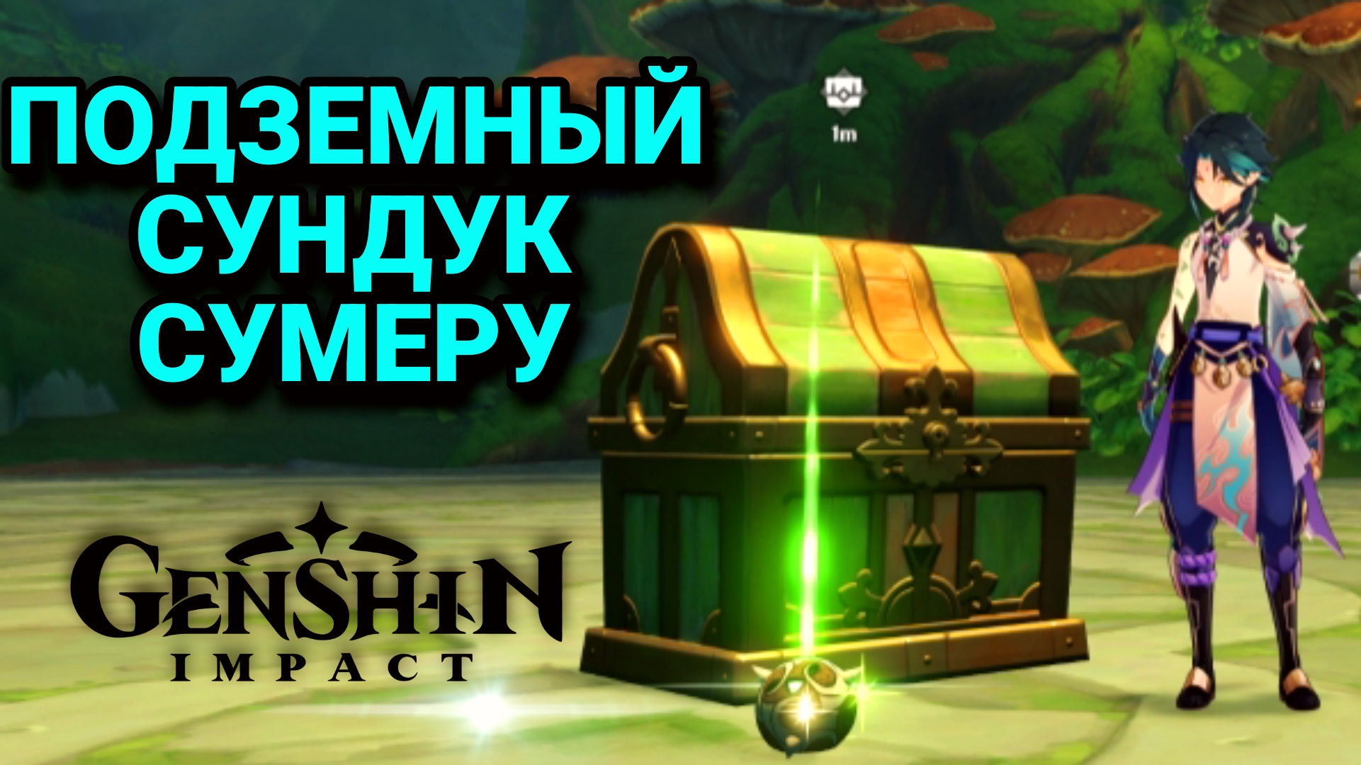 СКРЫТЫЕ СУНДУКИ СУМЕРУ/ Как найти скрытые сундуки в Сумеру GenshinImpact