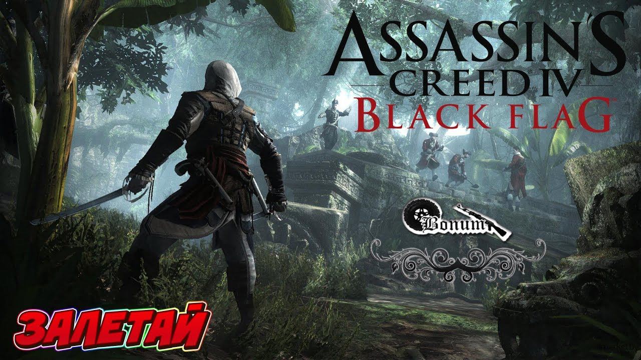 Играющий в Assassin's Creed IV Black Flag