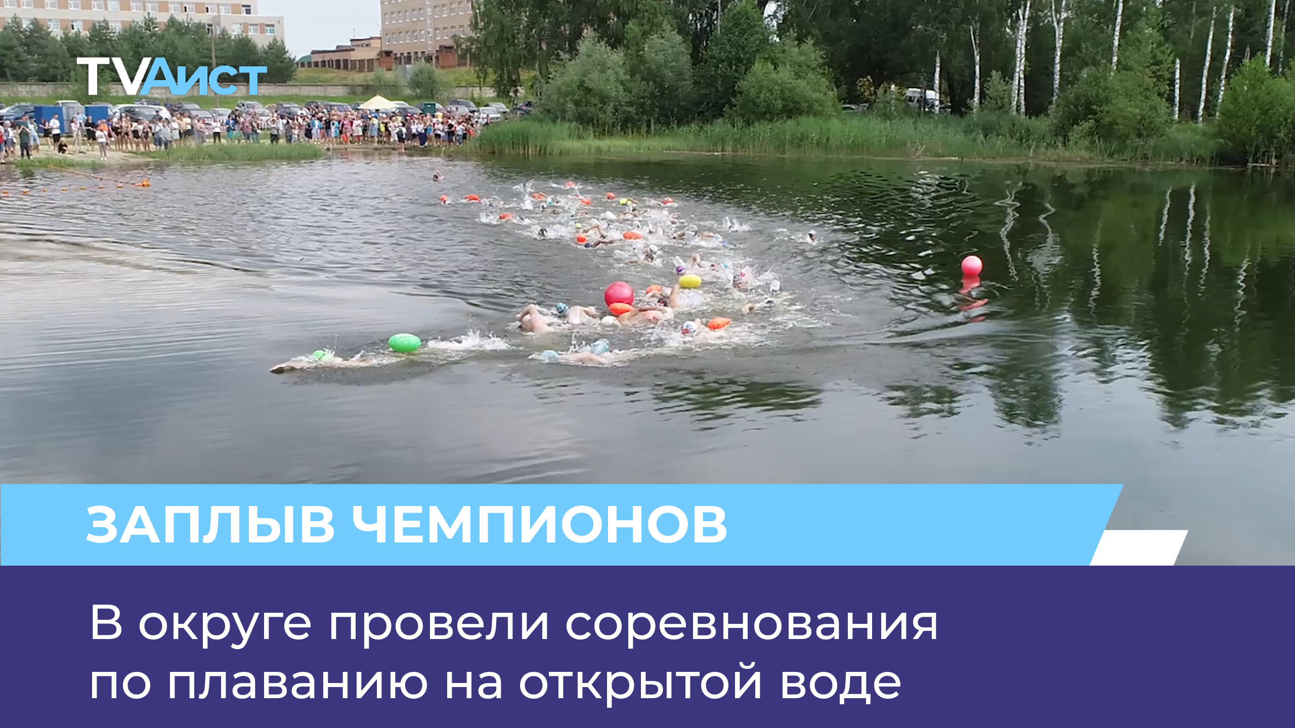 В округе провели соревнования по плаванию на открытой воде