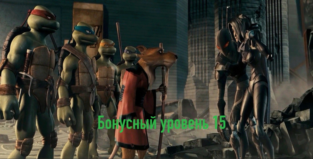 Черепашки ниндзя 2007 Бонусный уровень 15