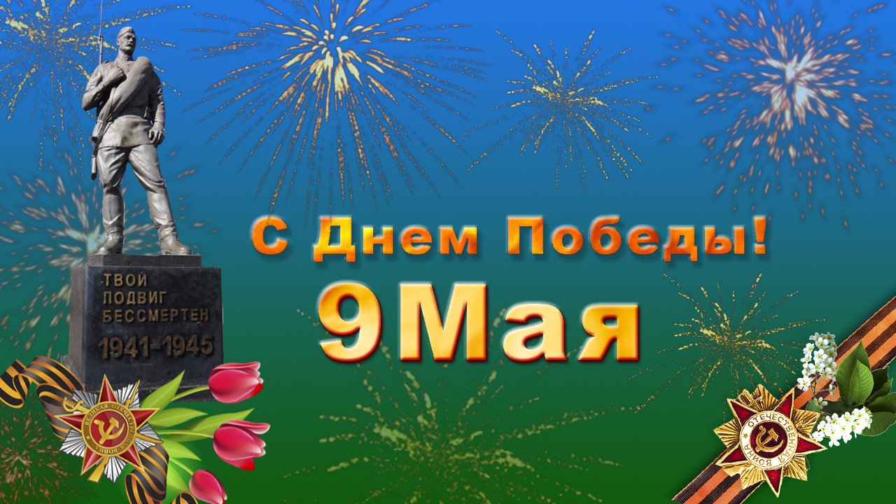 С Днем Победы! 9 Мая! Красивое поздравительное видео!