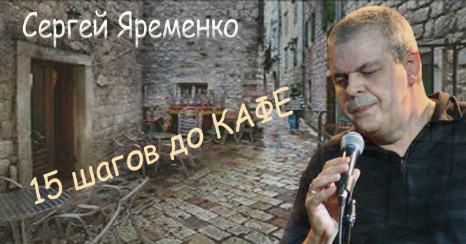 Песня "15 шагов до кафе" Исполняет автор Сергей Яременко