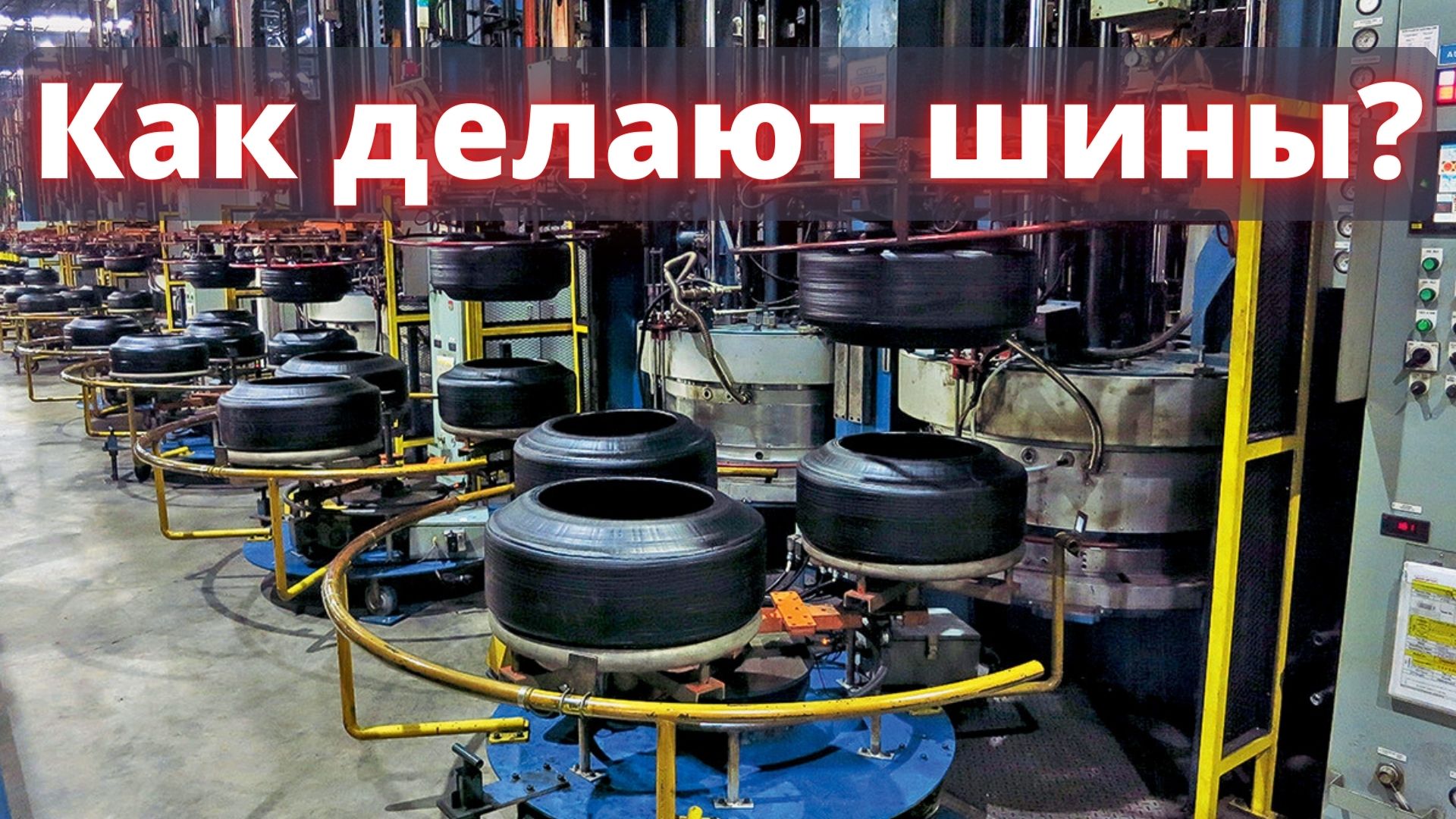 Как делают шины? Производство шин! Как делают шины на заводе?