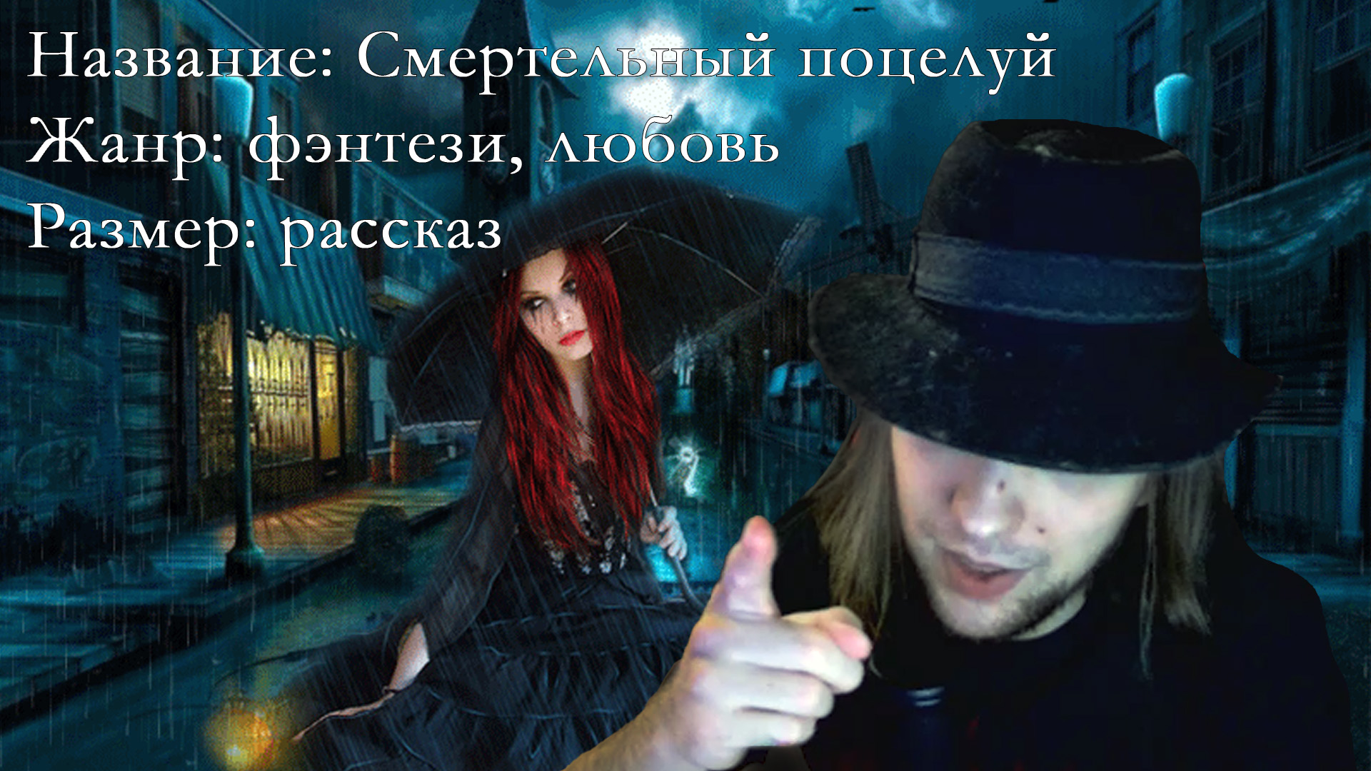 [фэнтези, любовь, рассказ] Смертельный поцелуй (Аудиокнига - Тимур Волков)