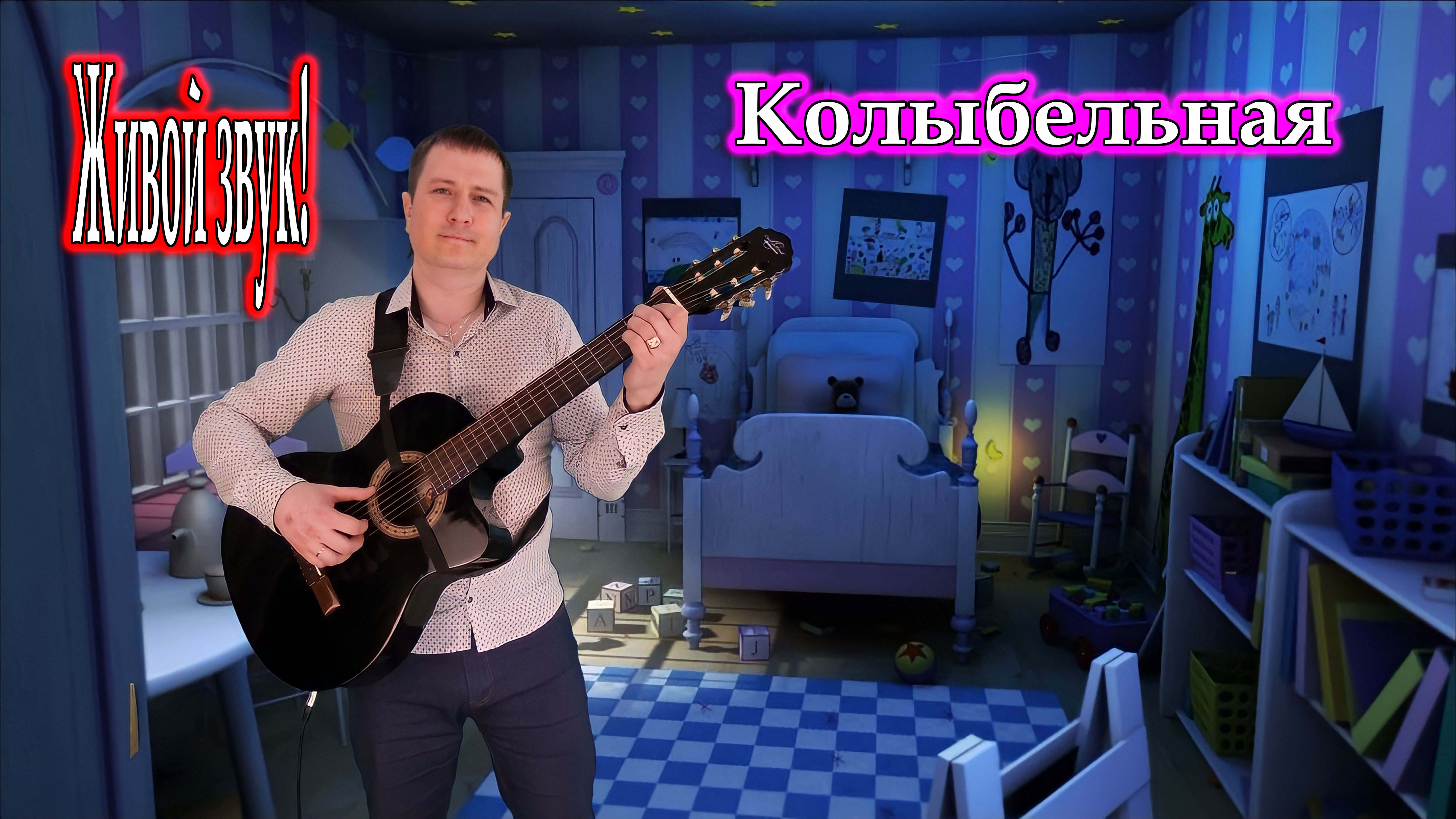 Владимир Need Soul Кузьмин – Фантазия на тему колыбельной песни "Баю-баюшки-баю"