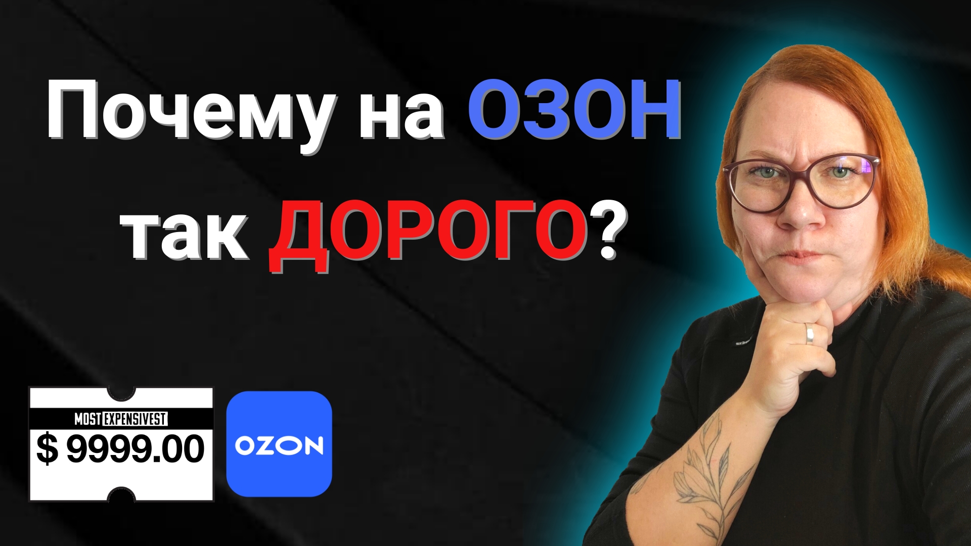 2023 Почему на озон дорогие товары, Почему нельзя снижать цены на ОЗОН. Как посчитать цену на Озон.