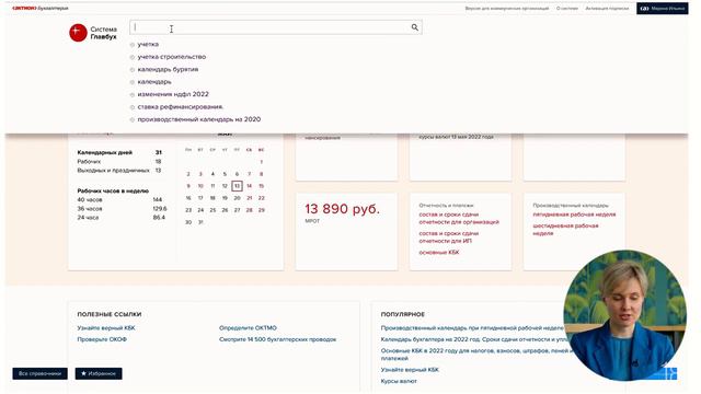 Как найти нужный календарь в Системе Главбух